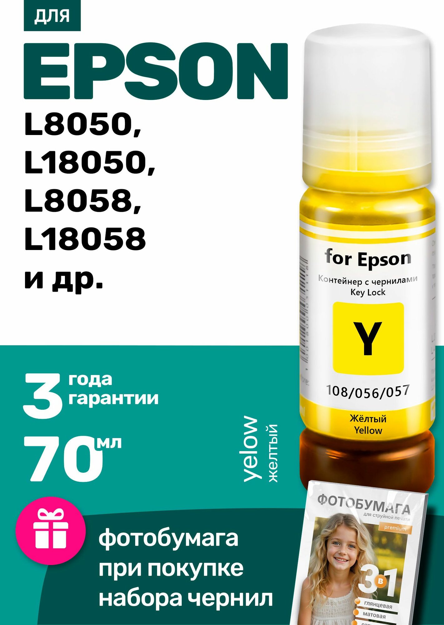 Чернила к Epson L8050, L18050, L8058, L18058 и др. (Epson 108) краска для заправки картриджей и СНПЧ Эпсон, желтый (Yellow), 1 шт.