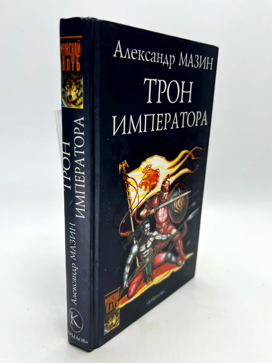 Александр Мазин. Трон Императора