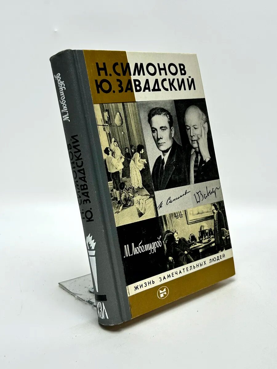 Марк Николаевич Любомудров. Н. Симонов. Ю. Завадский