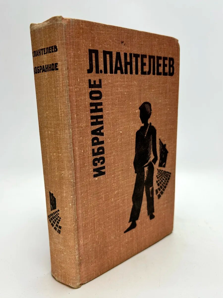 Леонид Пантелеев. Избранное