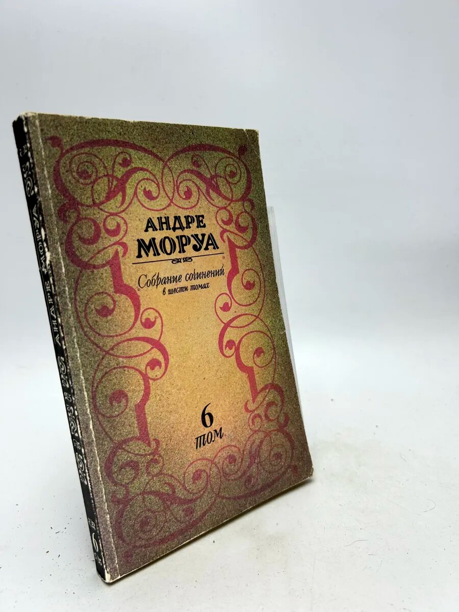 Андре Моруа. Собрание сочинений в шести томах. Том 6