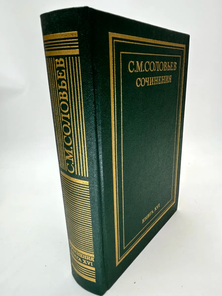 Сергей Михайлович Соловьёв. Сочинения