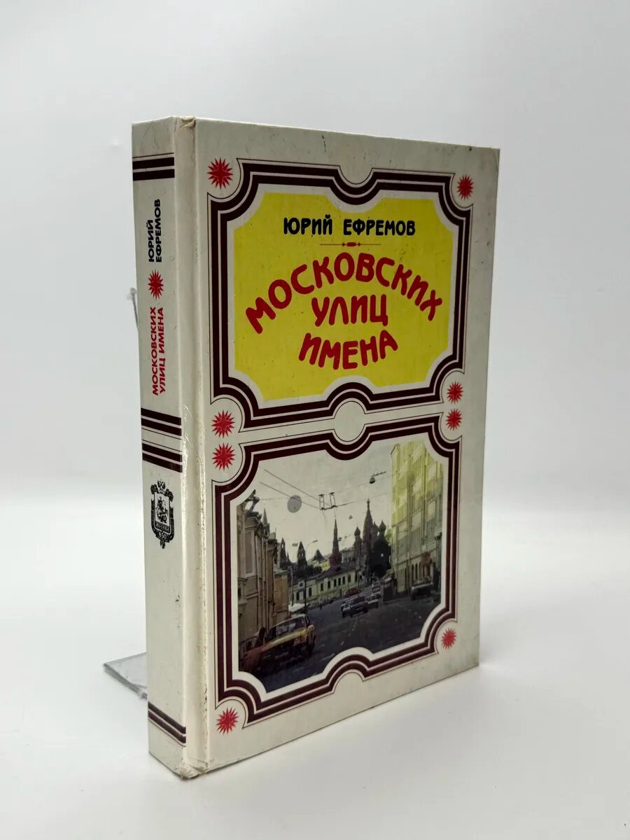Ефремов Юрий Константинович. Московских улиц имена