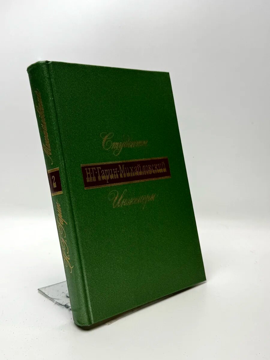 Николай Георгиевич Гарин-Михайловский. Студенческая Ипотека