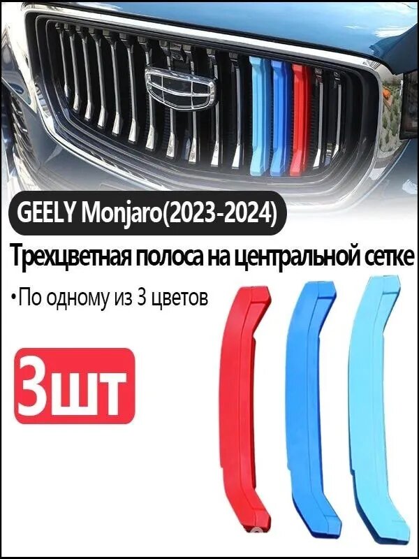 Персонализация решетки радиатора Monjaro GEELY эксклюзивным комплектом из трех декоративных полос с центральной сеткой