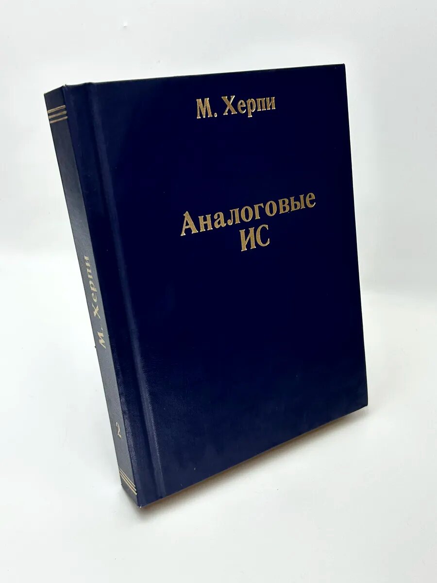 М. Херпи. Аналоговые ИС