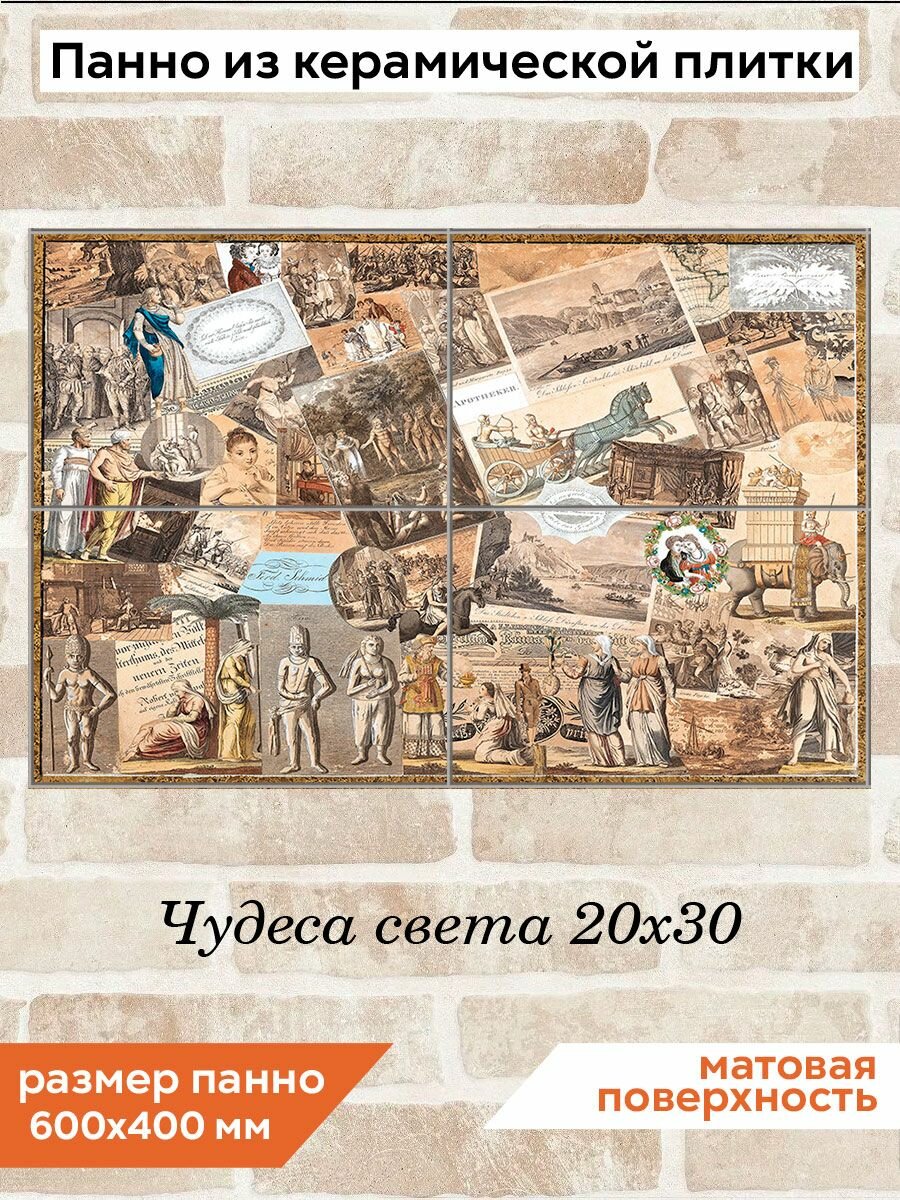 Панно из керамической плитки Чудеса света 20х30