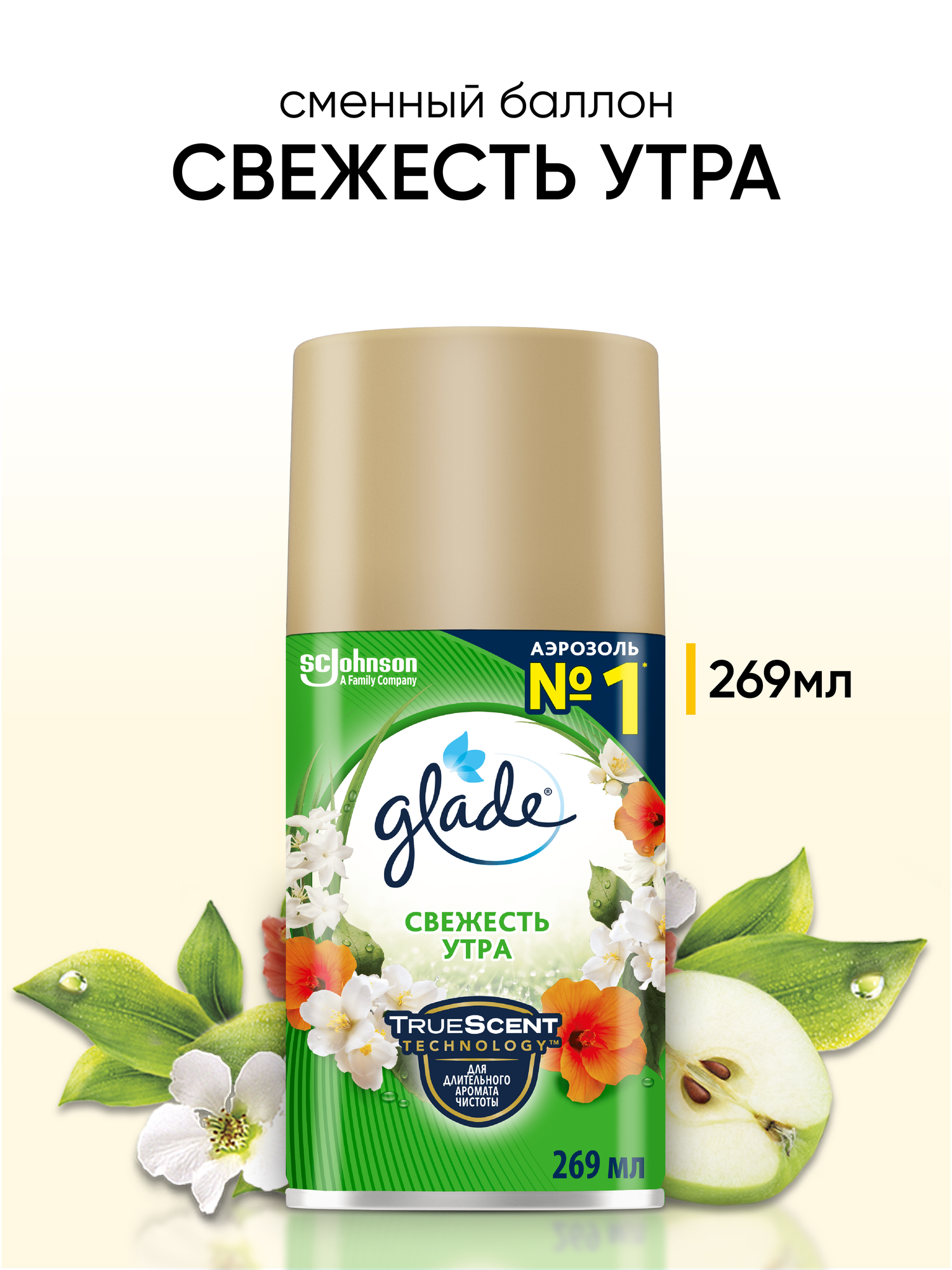 Освежитель воздуха Glade "Свежесть утра", сменный аэрозольный баллон, 269мл