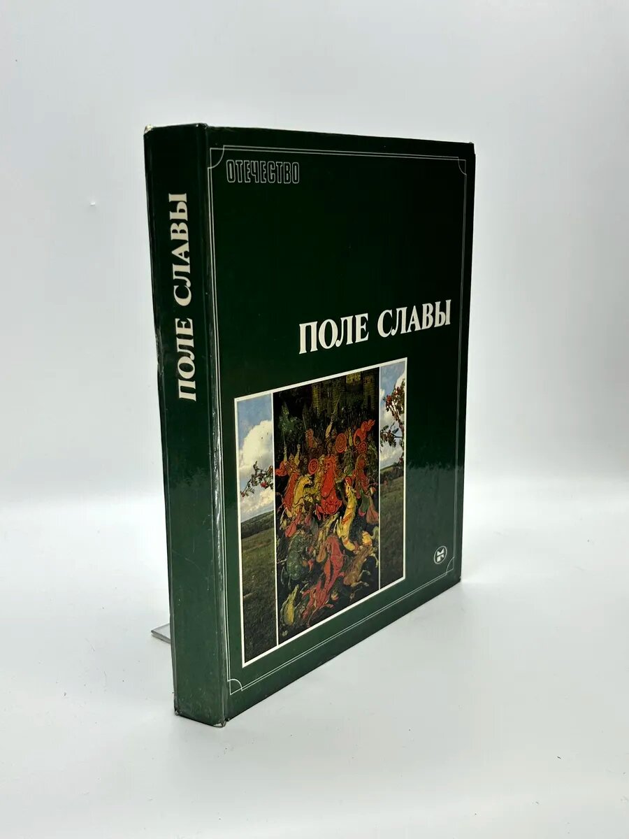 Поле славы