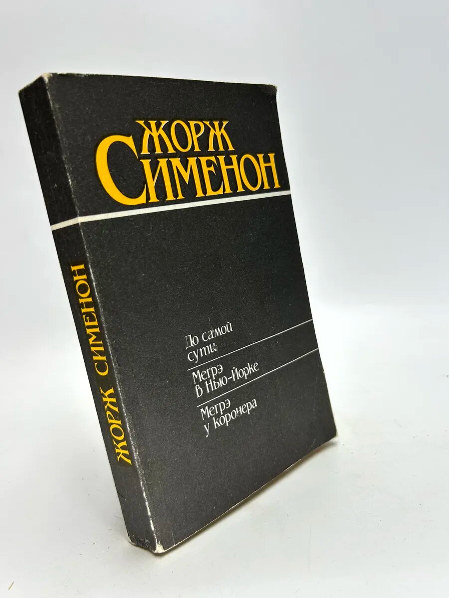 Жорж Сименон. До самой сути. Мегрэ в Нью-Йорке. Мегрэ у коро