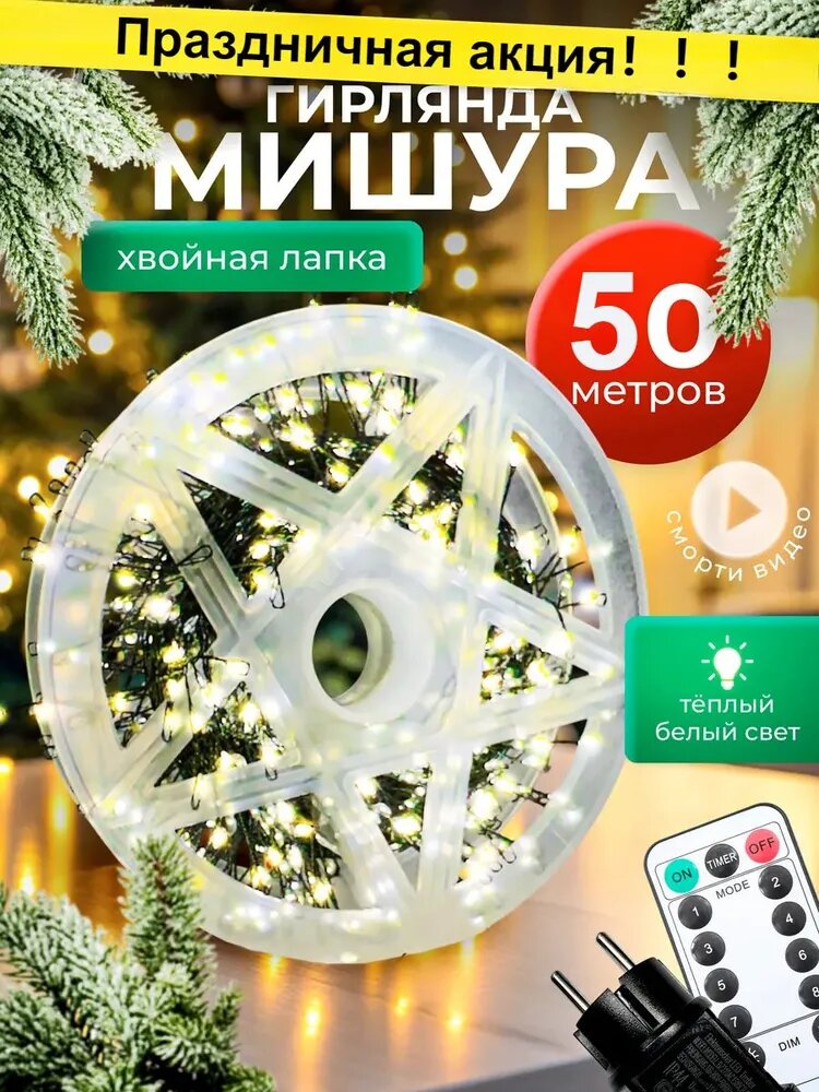 Электрогирлянда интерьерная Елочки светодиодная 1500 ламп, 50 м, питание от сети 220в, 1 шт