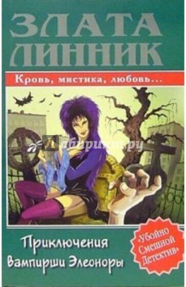 Приключения вампирши Элеоноры