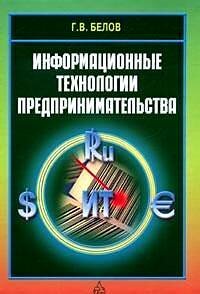 Информационные технологии предпринимательства Уч. пос. для вузов