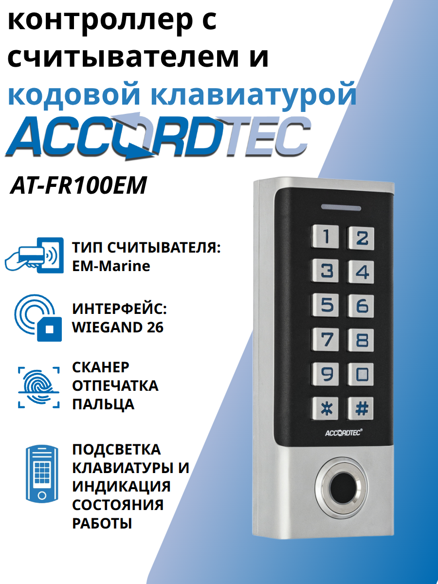 Считыватель биометрический AccordTec AT-FR100EM, с кодонаборной панелью, IP68