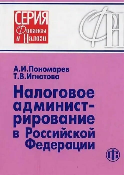 Налоговое администрирование в РФ Уч. пос. для вузов