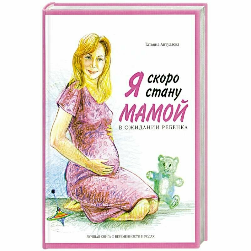 Я скоро стану мамой В ожидании ребенка Лучшая книга о беременности и родах
