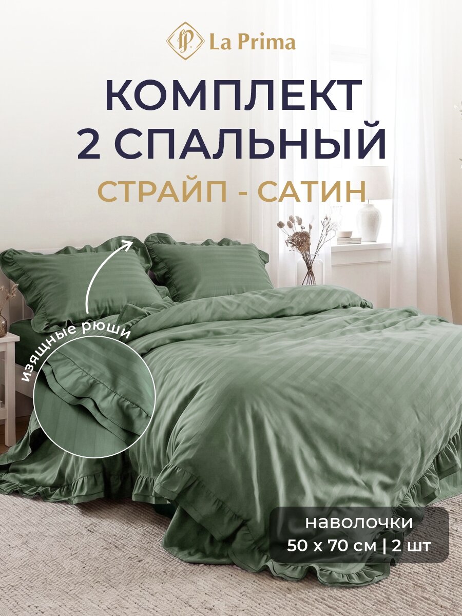 Постельное белье 2 спальное страйп сатин c двойными рюшами, La Prima "Зеленый"