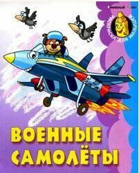Раскраска для малышей Военные самолеты