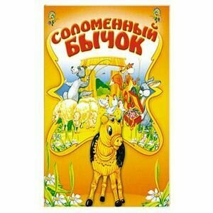 Соломенный бычок