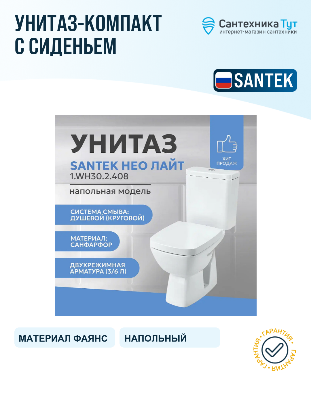 Унитаз-компакт Santek Нео Лайт 1. WH30.2.408 с бачком и сиденьем