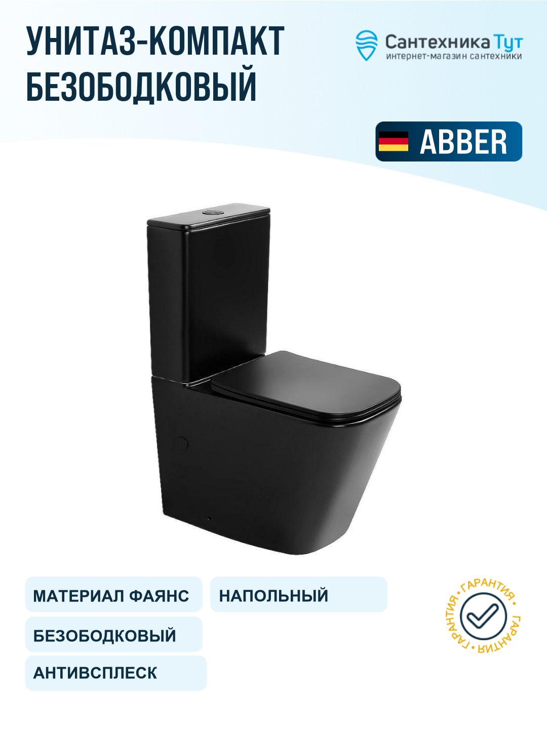 Унитаз-компакт Abber Rechteck AC1210TMB Черный матовый с бачком и сиденьем Микролифт