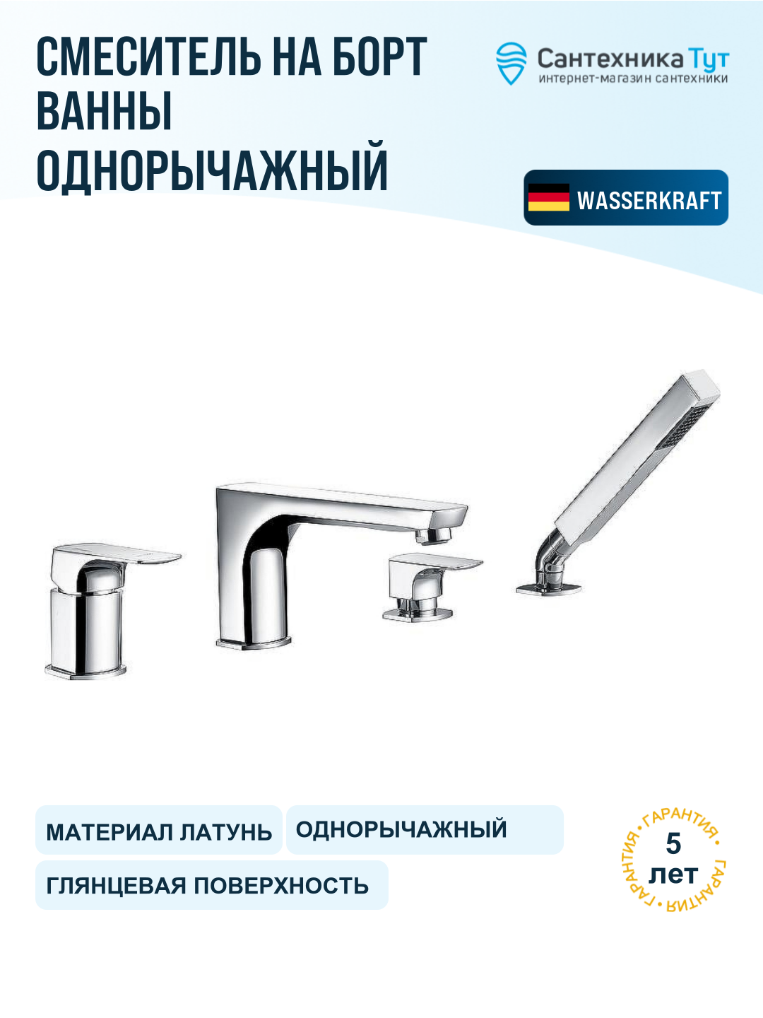 Смеситель для ванны с душем WasserKRAFT Salm 2755, хром