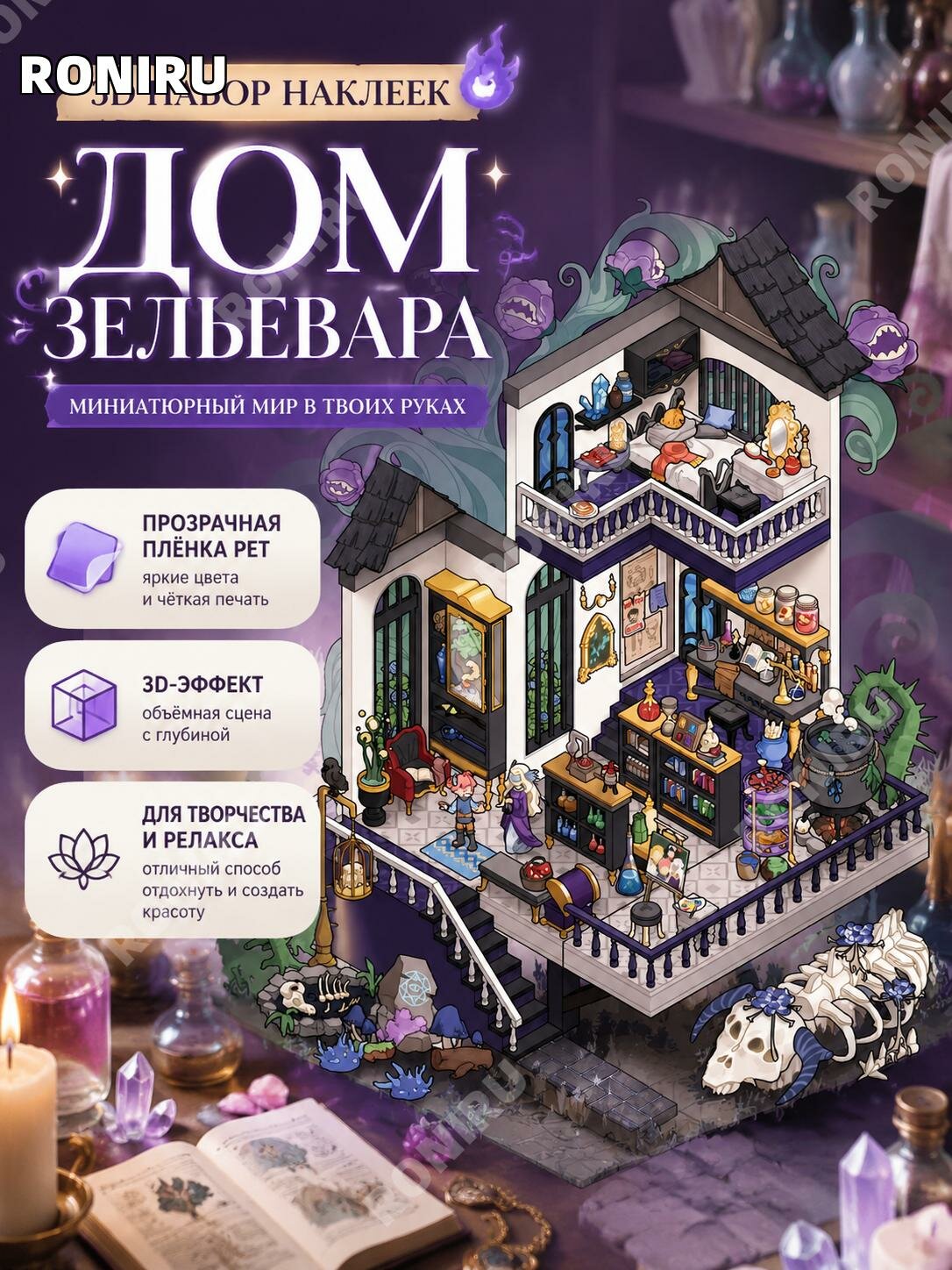 Наклейки PET 3D «Дом зельевара» для рукоделия, лесной стиль, лист 21×28 см