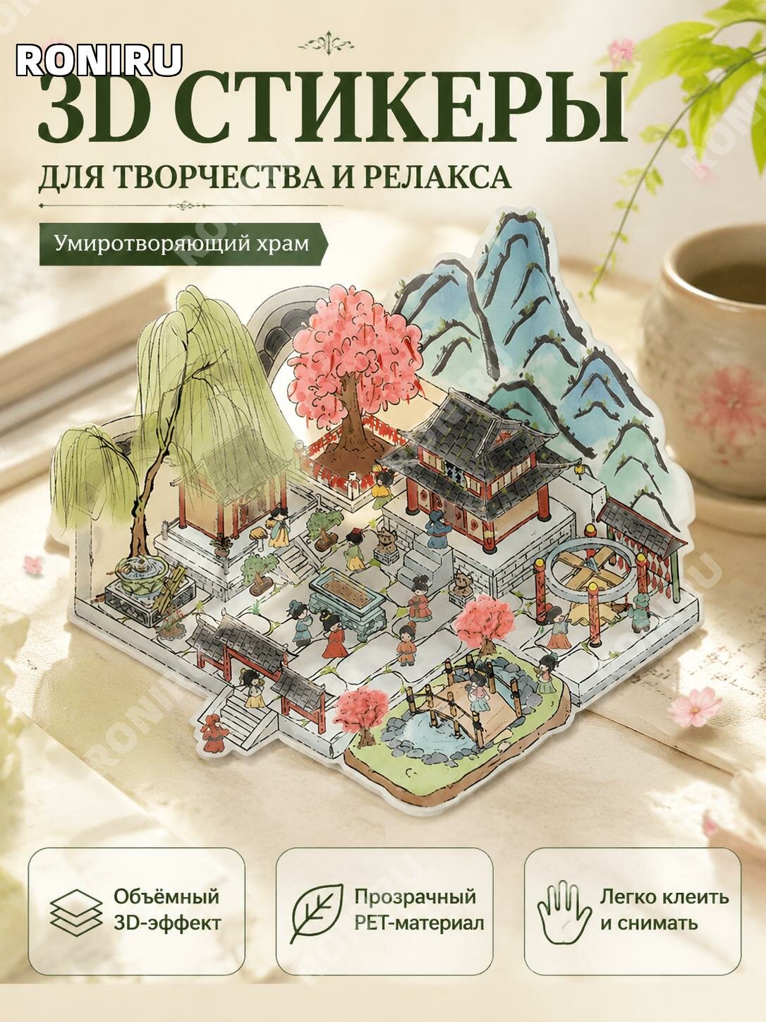 3D наклейки из PET для скрапбукинга и миниатюрных сцен «Храм»,21 х24 см