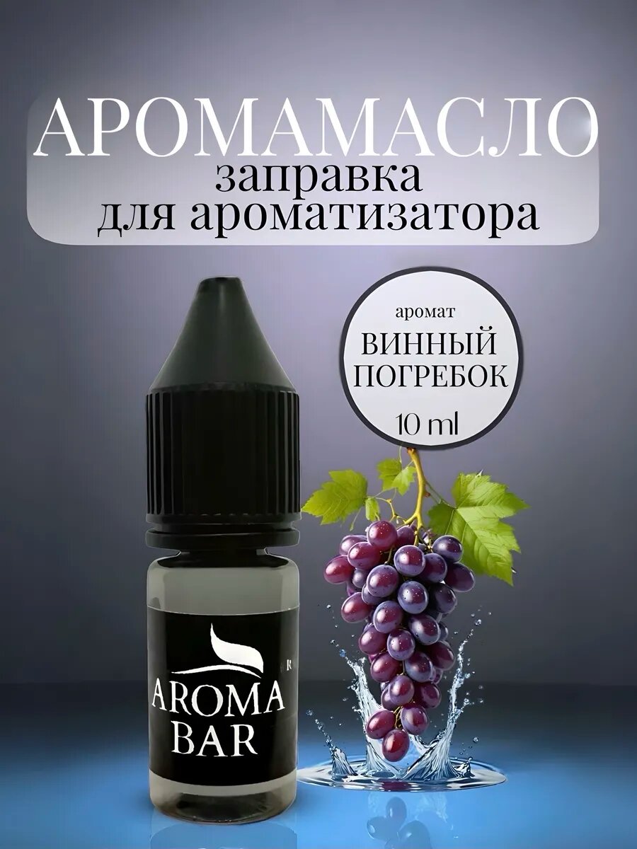 Дозаправка для ароматизатора 1 шт Винный погребок