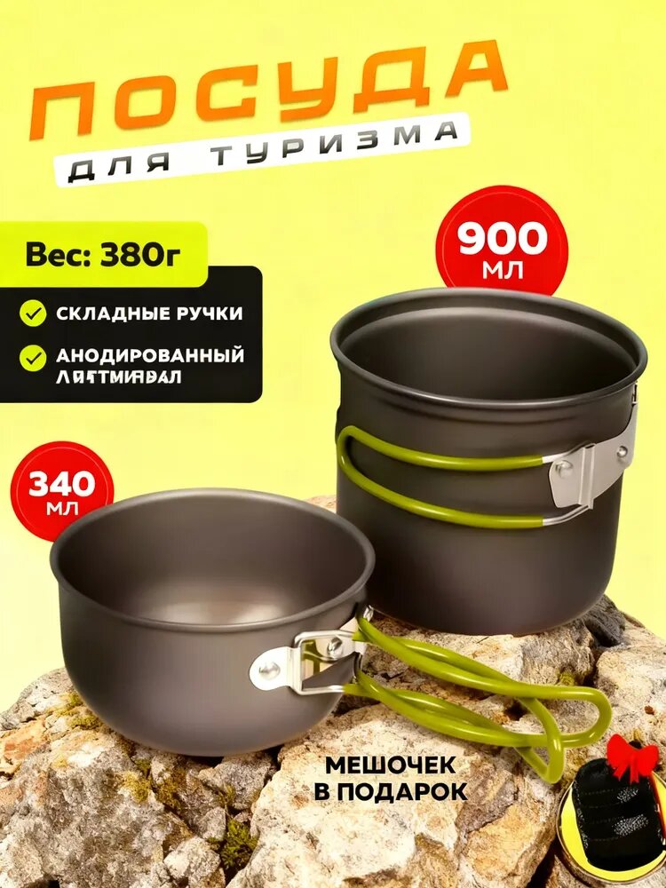 Котелок туристический походный / походная посуда 380г 900мл 340мл