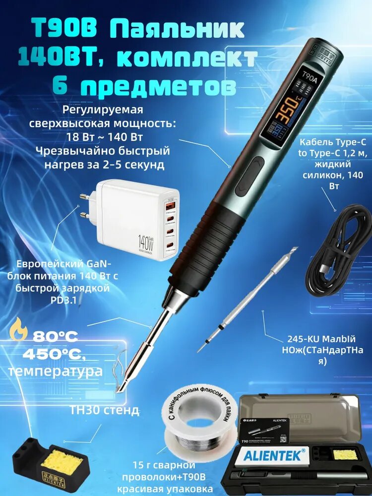 ALIENTEK Паяльник 140 Вт, 6 предметов