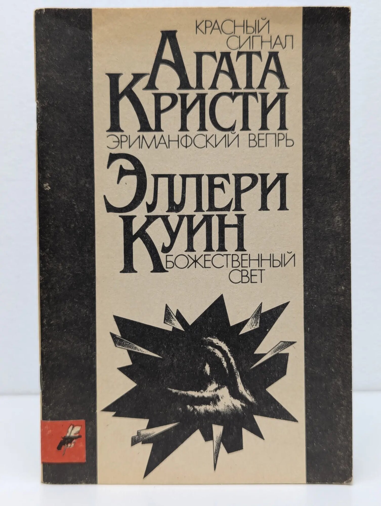 Красный сигнал. Эриманфский вепрь Куин Эллери, Кристи Агата 1991