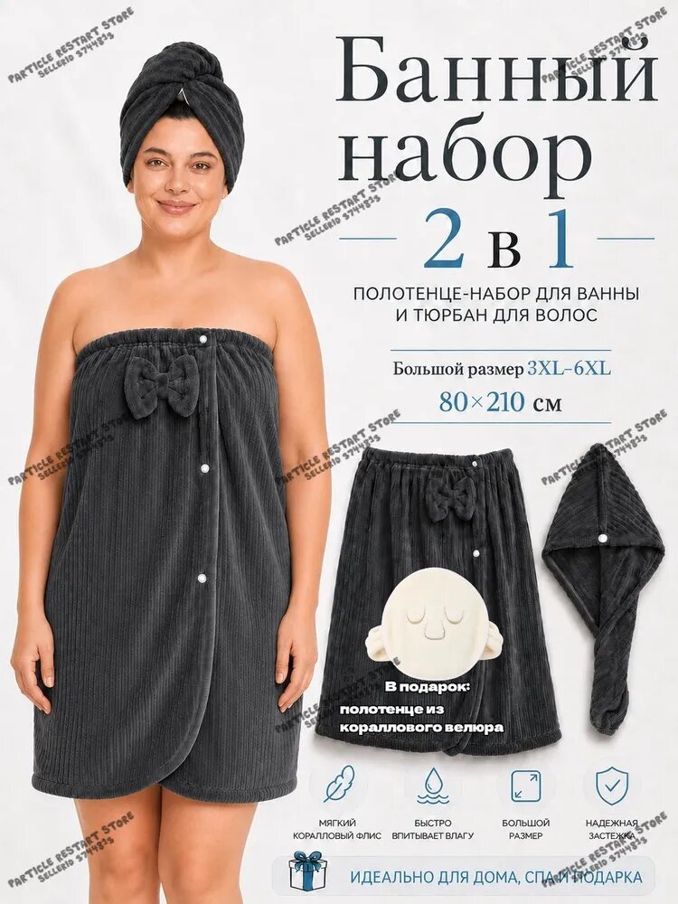 Женский банный килт 80x210 см Черно-серый 2 шт.