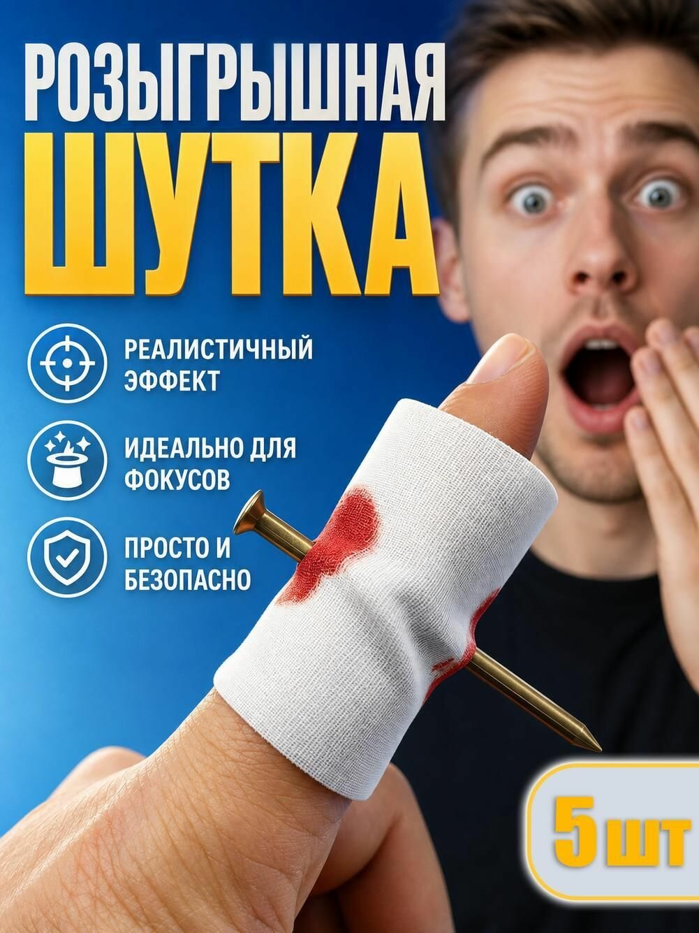 Игрушки для розыгрышей, Пирсинг пальцев