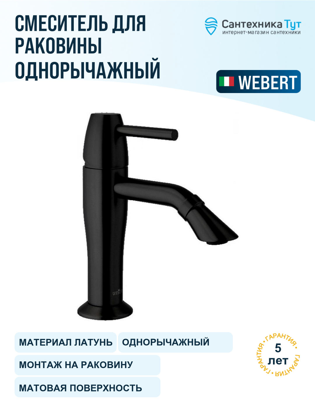Смеситель для раковины Webert Opera moderna OE830102560 черный матовый, рычажное управление, латунь