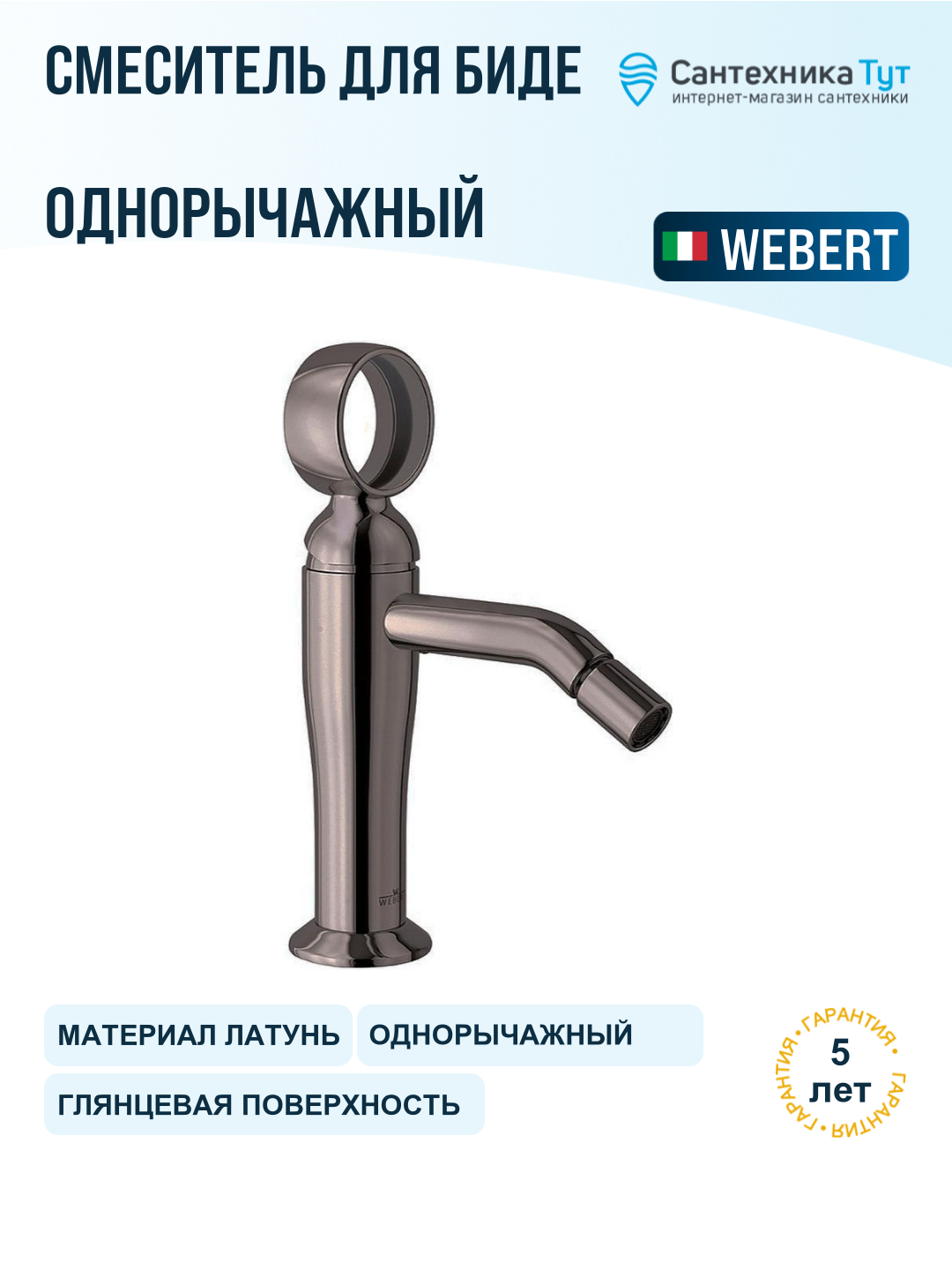 Смеситель для биде Webert Opera OA840102985 Графит