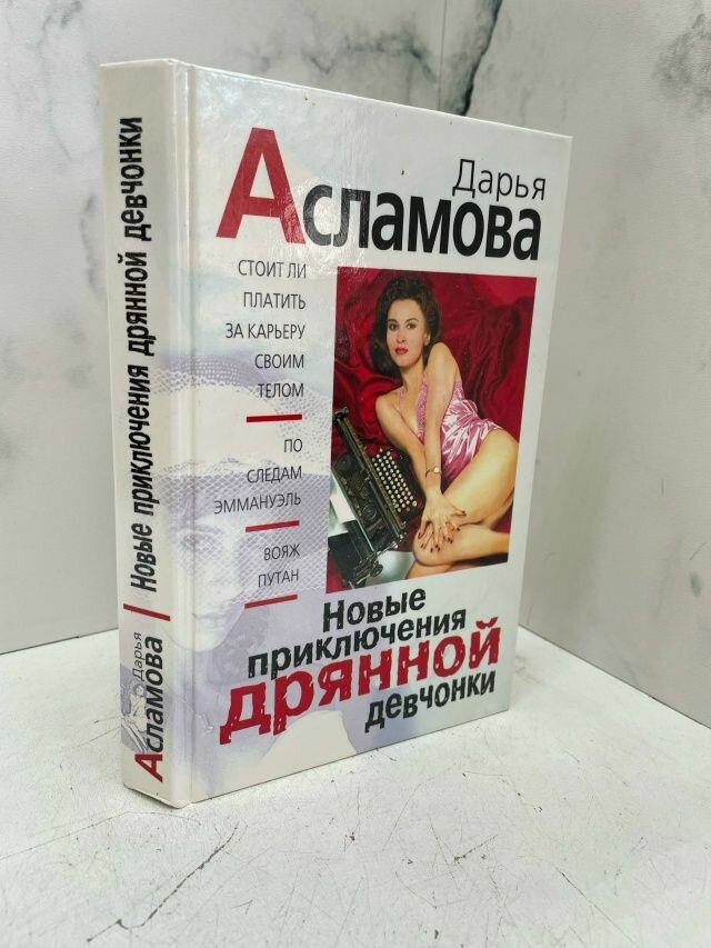 Новые приключения дрянной девчонки