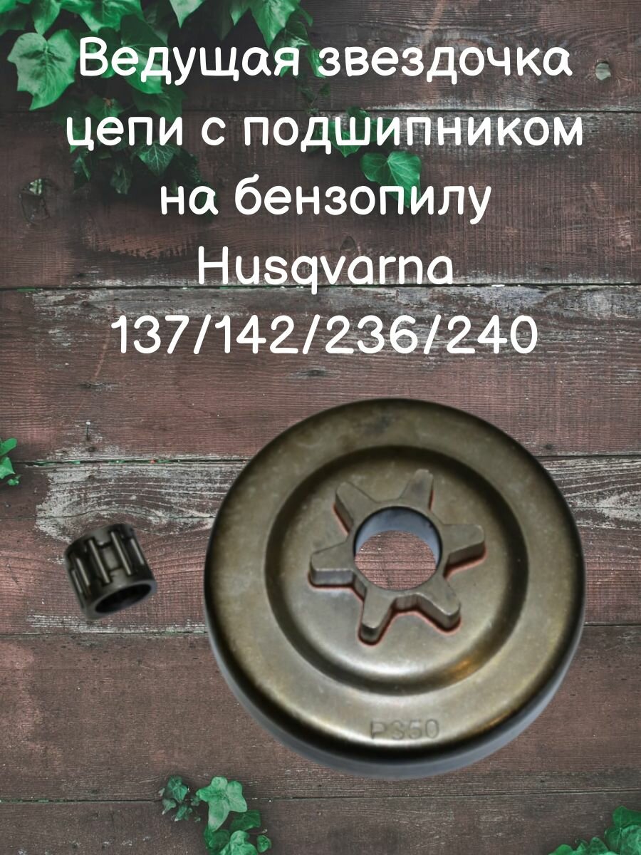 Ведущая звездочка цепи с подшипником на бензопилу Husqvarna/ Хускварна 137/142/236/240 122004