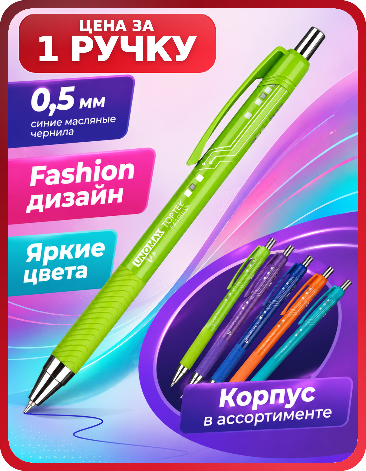 Ручка шариковая синяя Unomax Top Tek 0.5 мм, 1 шт