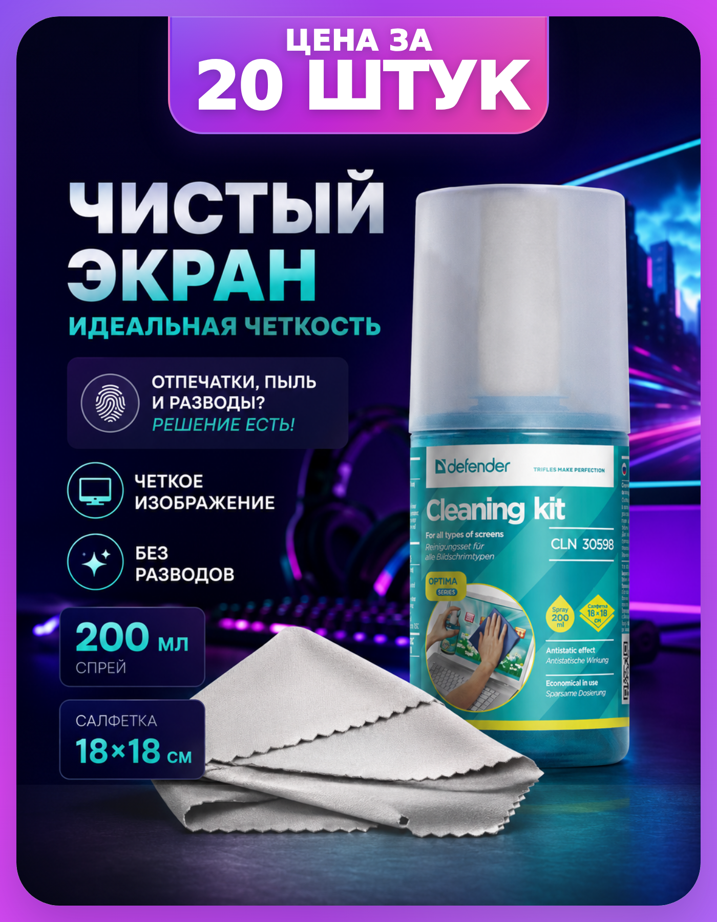 Средство для чистки ноутбука Defender Optima, 20 шт