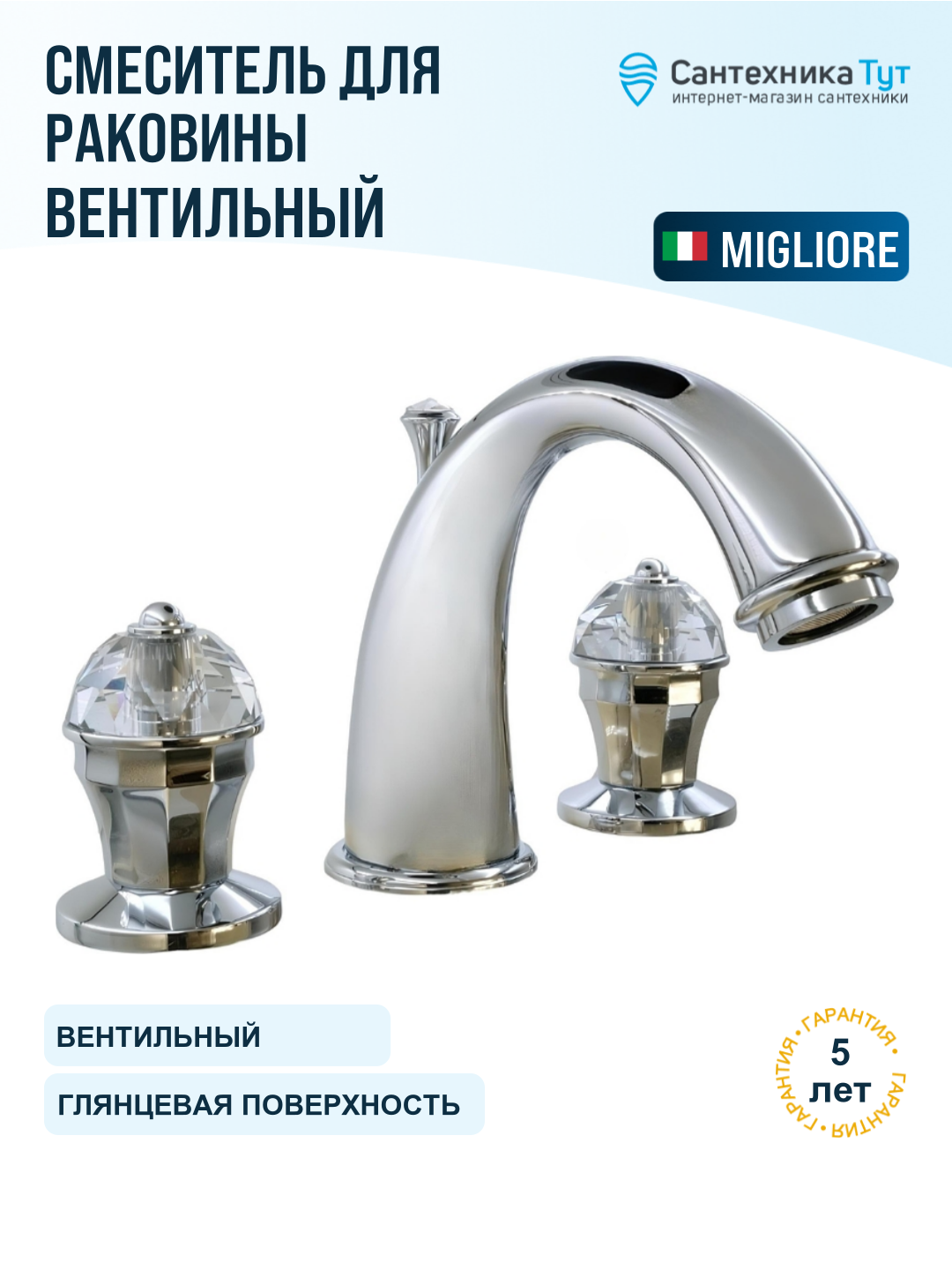 Смеситель для раковины Migliore Prestige Crystal 32764 цвет Хром