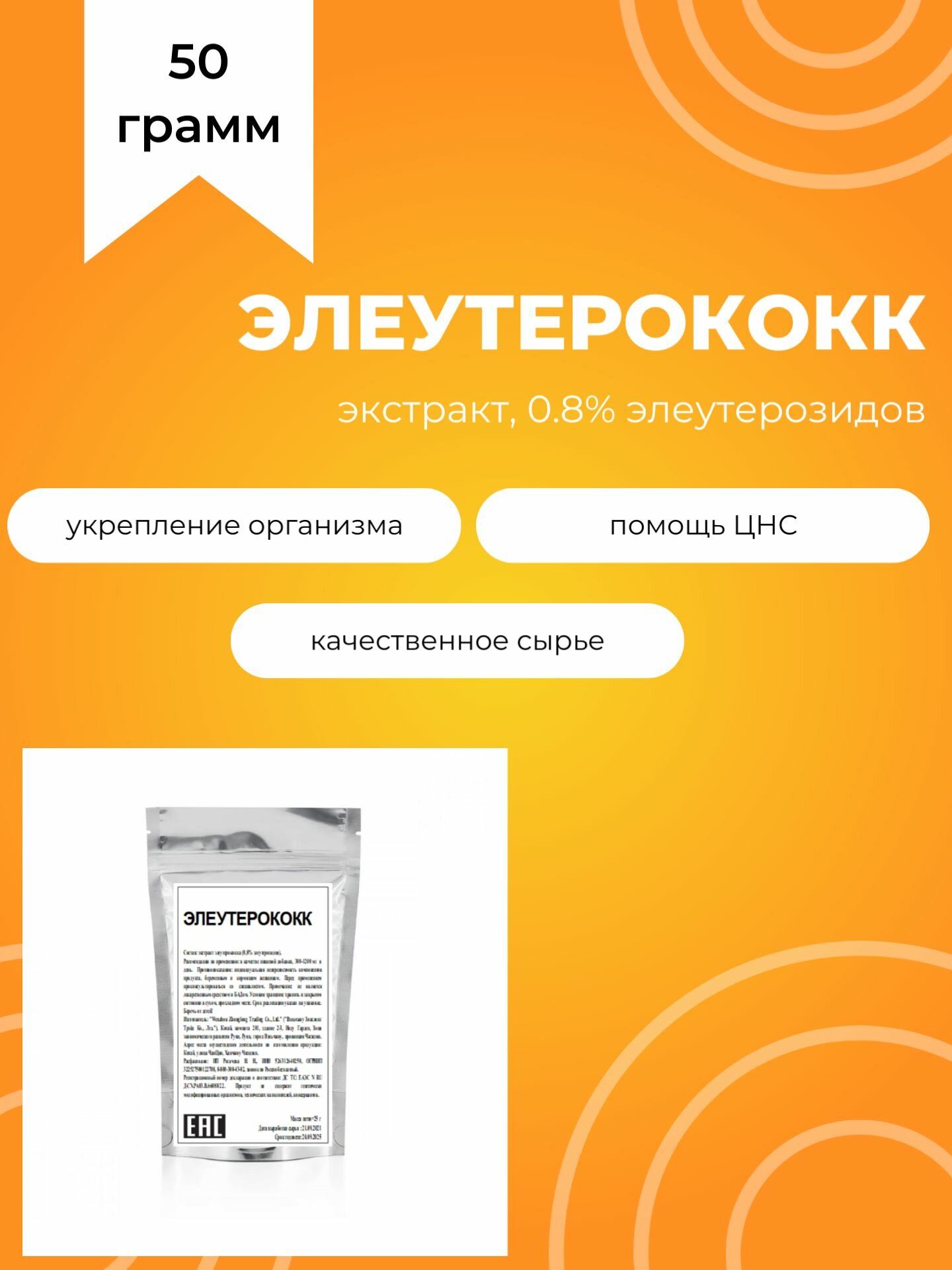 Элеутерококк, 50 г, растительный экстракт 0,8% элеутерозидов