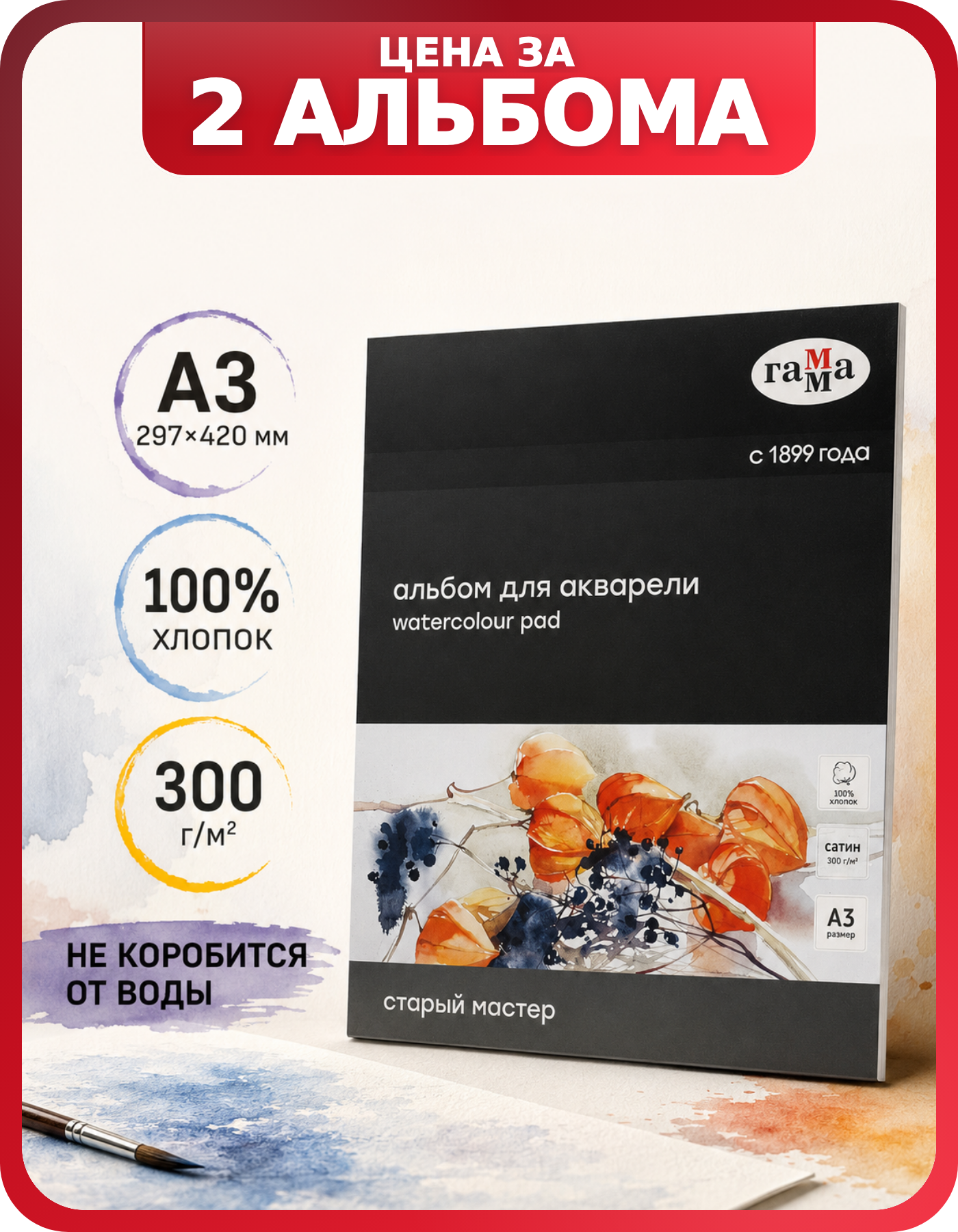 Старый Мастер альбом для акварели А3, 2 шт
