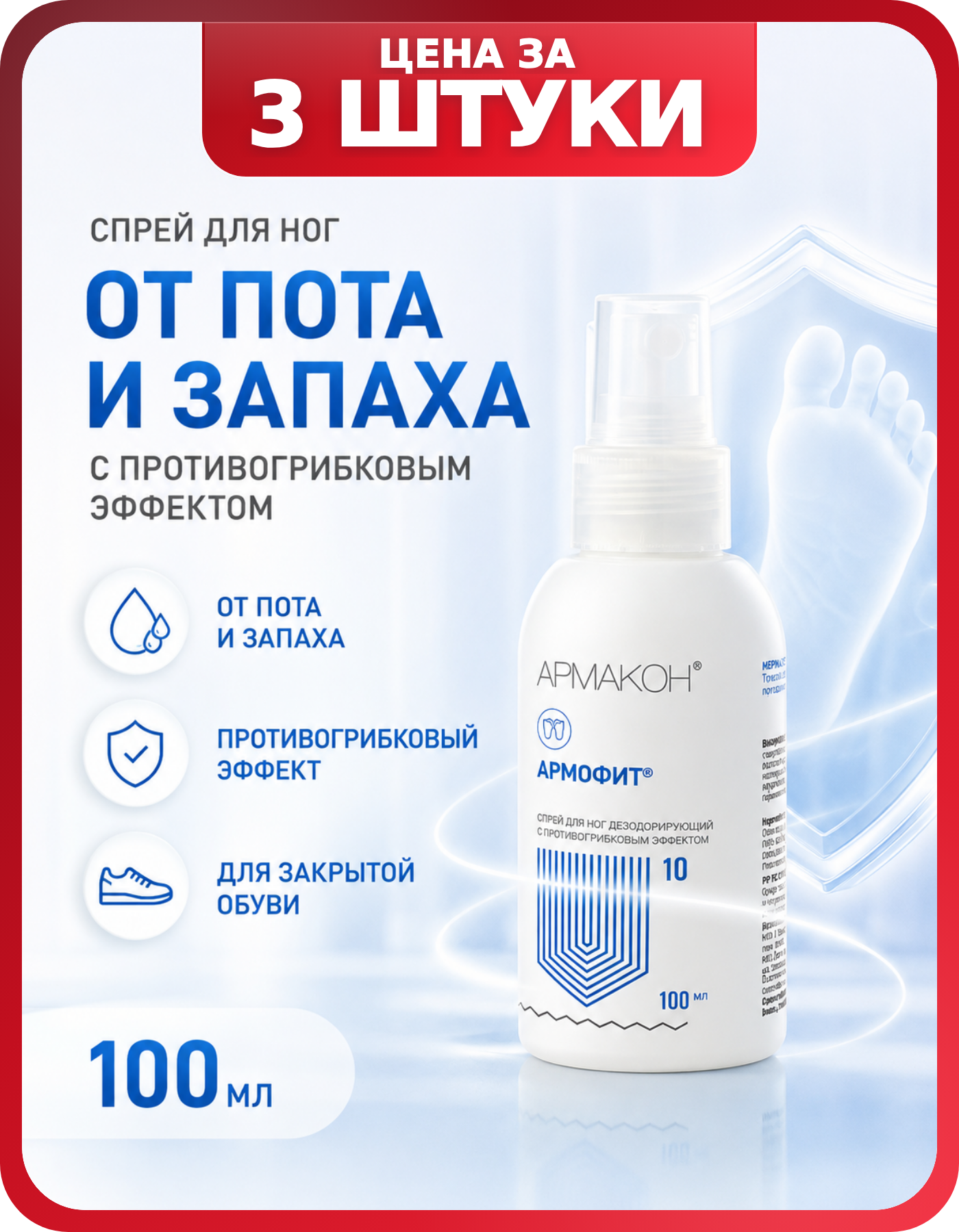 Спрей от запаха ног и закрытой обуви, 3 шт по 100 мл