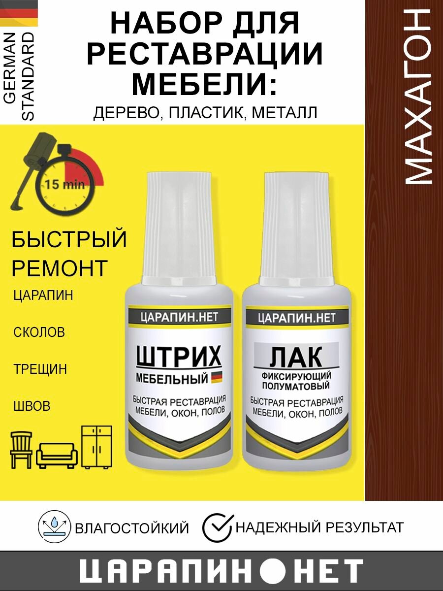 Набор для реставрации царапин мебельный с кисточкой штрих+лак, Махагон