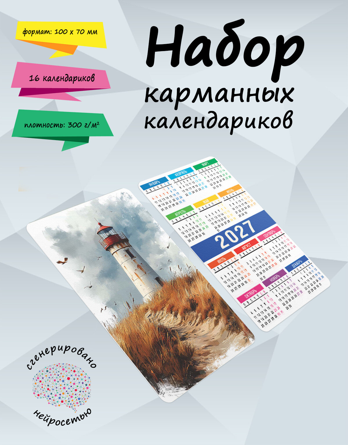 Набор карманных календариков на 2027 год "Сторож берега", 10х7 см (16 шт)