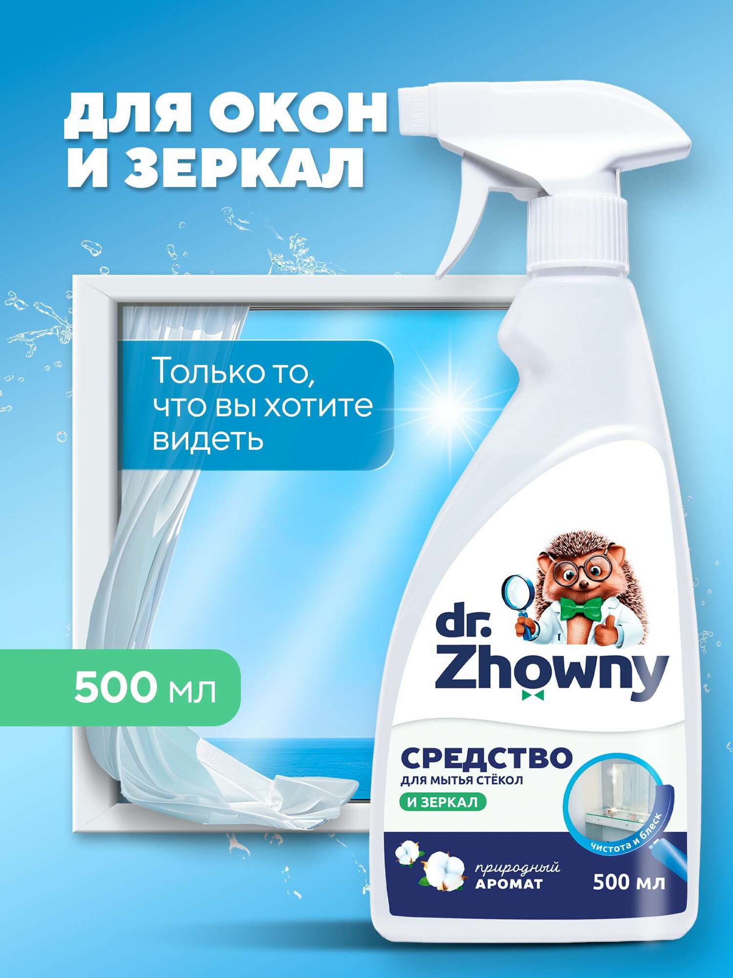 Средство для мытья окон и зеркал Dr.Zhowny, спрей стеклоочиститель для окон без разводов, 500 мл