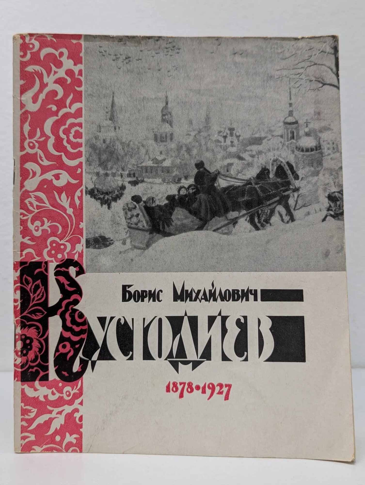 Выставка произведений Бориса Михайловича Кустодиева. 1878-1927. Каталог Сборник 1969