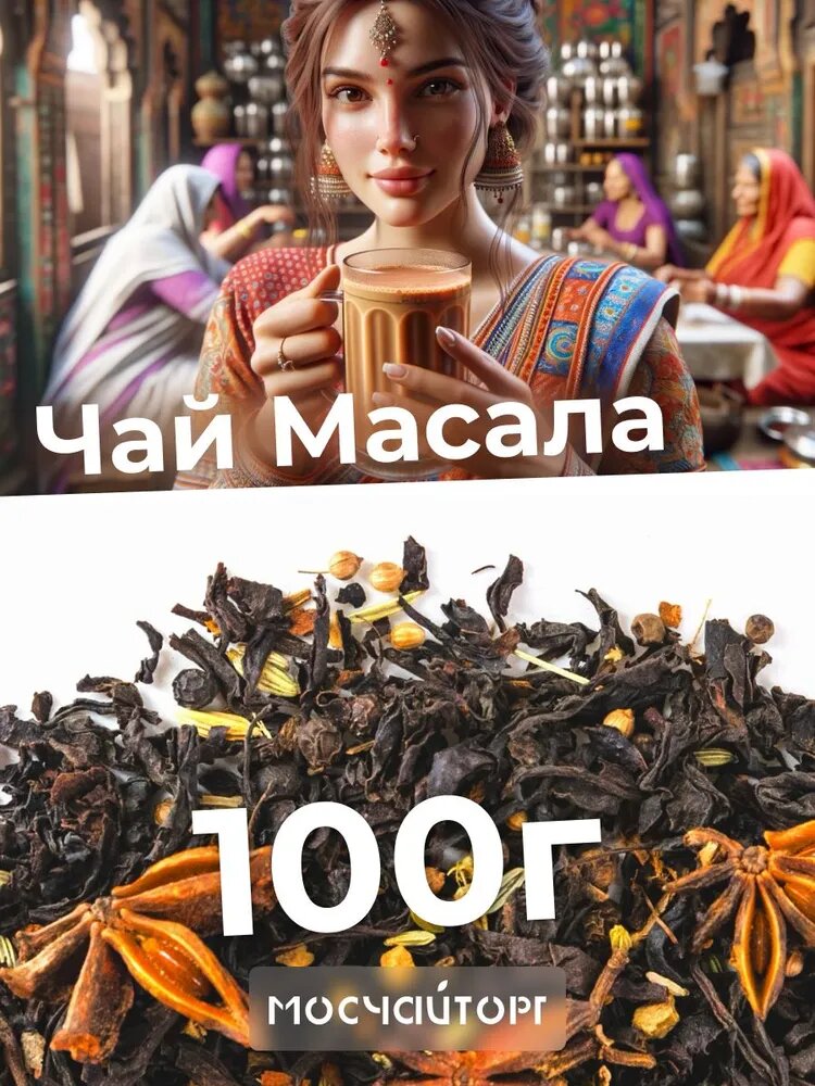 Чай индийский черный крупнолистовой Масала с фенхелем, имбирем, корицей и специями, пряный ароматный, 100 г