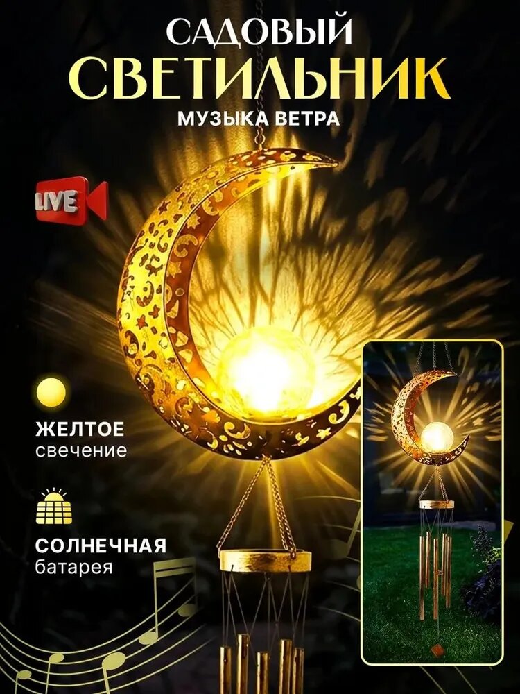 Уличный светильник на солнечной батарее "музыка ветра", 1 шт